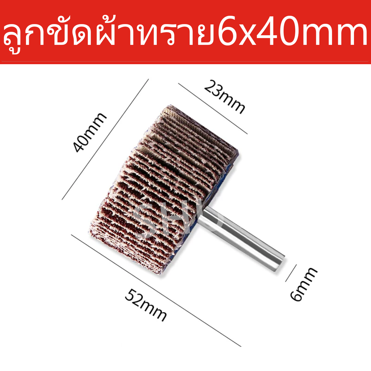 (XT) SHUYE กระดาษทรายมีแกน ลูกขัดกระดาษทราย ล้อทราย ลูกขัดล้อทราย 80 ...