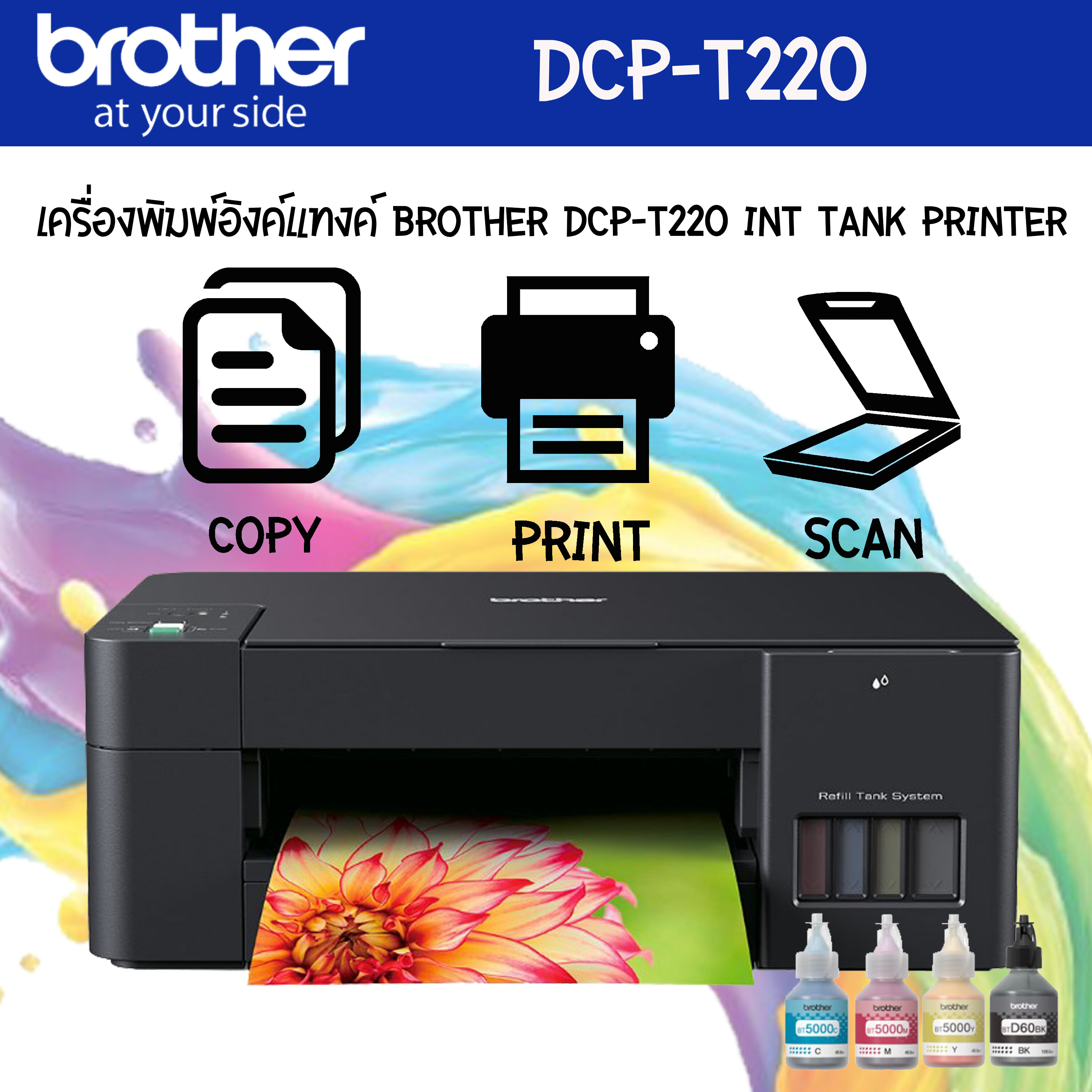 เครื่องปริ้นท์อเนกประสงค์ BROTHER รุ่น DCP-T220+แทงค์แท้จากโรงงาน+หมึก ...