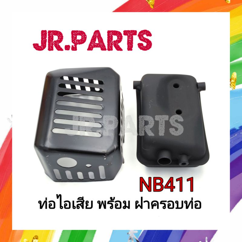 ท่อไอเสีย พร้อม ฝาครอบท่อ ROBIN NB411 | Lazada.co.th