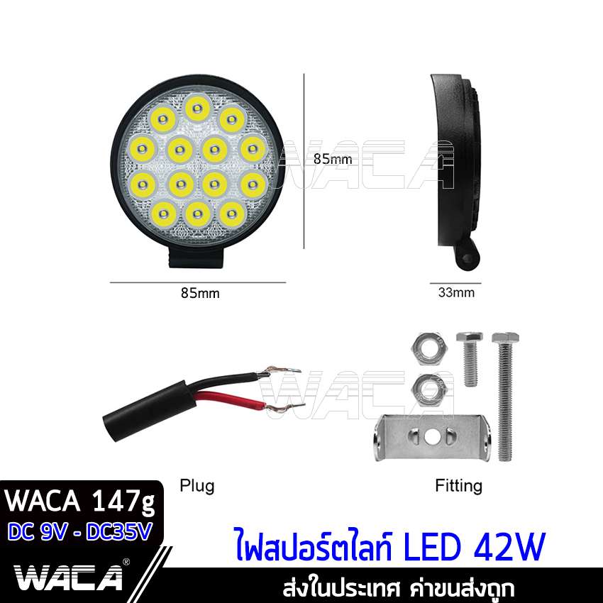 WACA 147g ไฟสปอร์ตไลท์ LED 42W DC 9-35 Volt ไฟตัดหมอก Off Road Light ...
