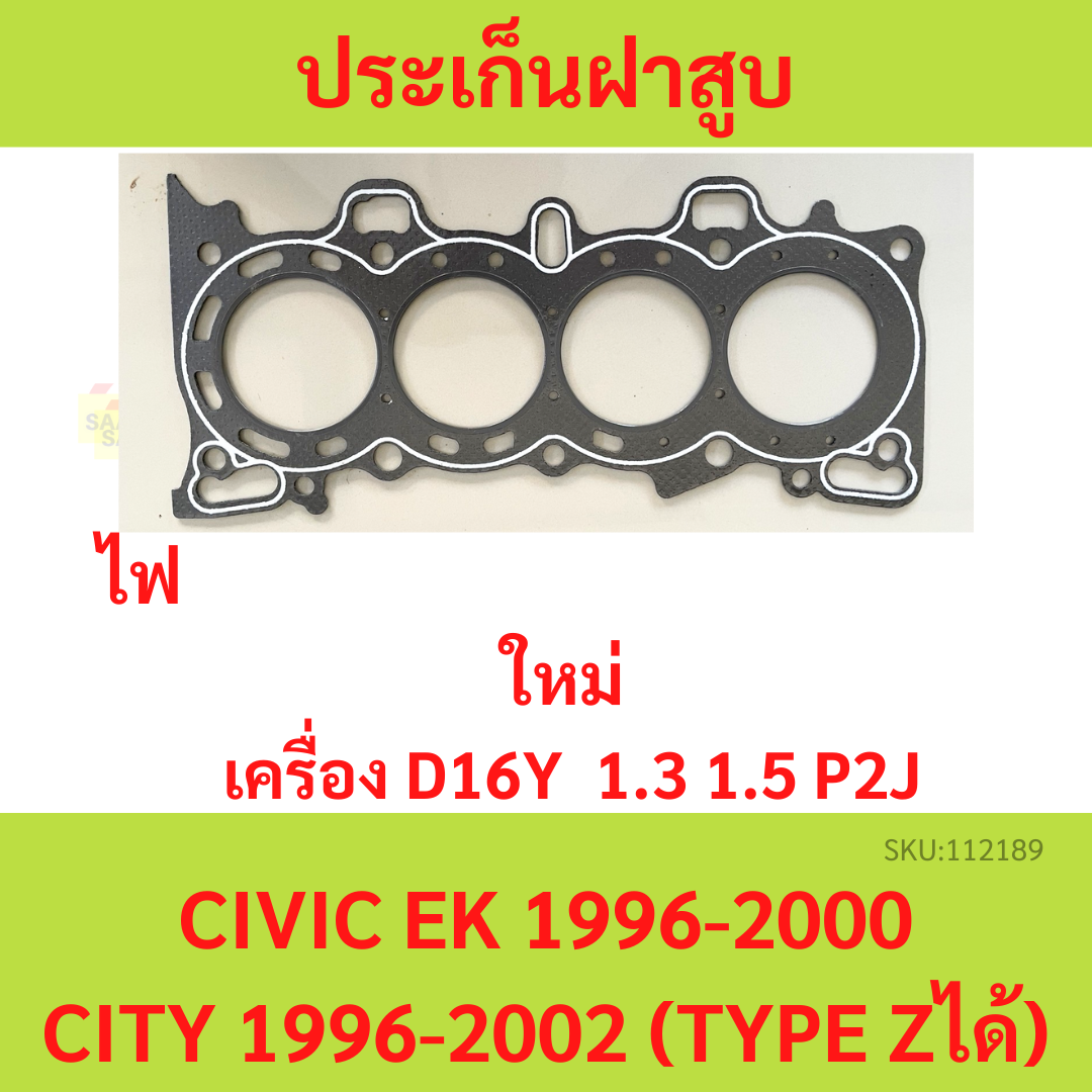 ปะเก็นฝาสูบ D16Y D16 CIVIC 1996-2000 ซีวิค CITY 1996-2002 city type z ...