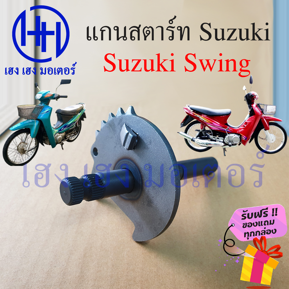 แกนสตาร์ท Swing แกนคันสตาร์ท Suzuki Swing 110 แกนสตาทสวิง แกนสตาท เหล็ก ...