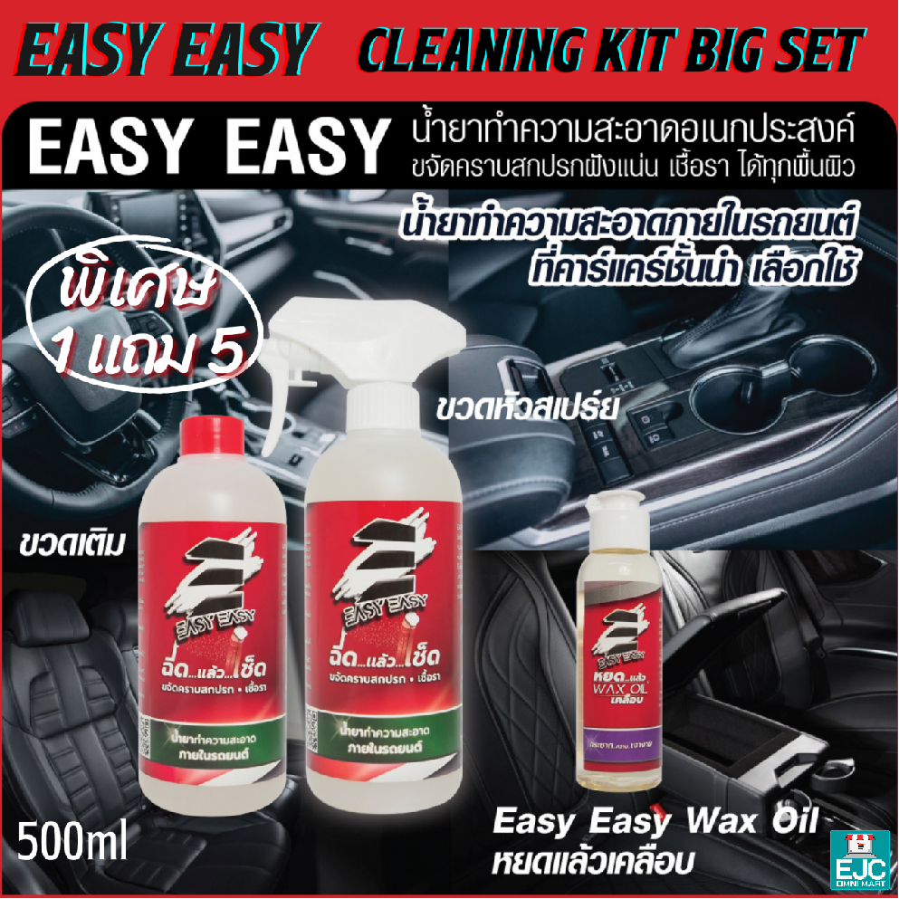 [1แถม5] Easy Easy Cleaning Kit Big Set น้ำยาทำความสะอาดภายในรถยนต์ ชุด ...