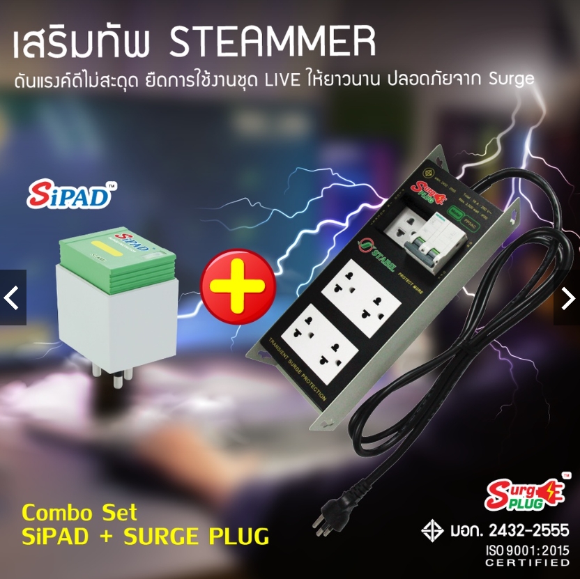 Surge Plug ( เสิร์จปลั๊ก ) SiPAD ( ไซแพด ) ปลั๊กกันไฟกระชาก มาตรฐาน ...