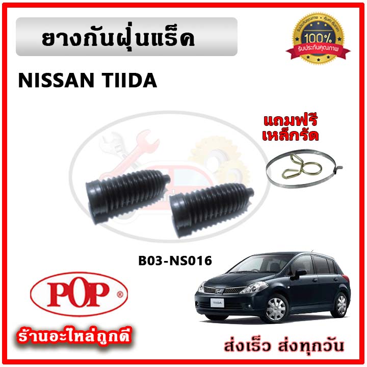 ยางกันฝุ่นแร็ค ยางหุ้มแร็ค SUZUKI CARRY SWIFT แครี่ สวิฟ ยี่ห้อ POP ตรง ...