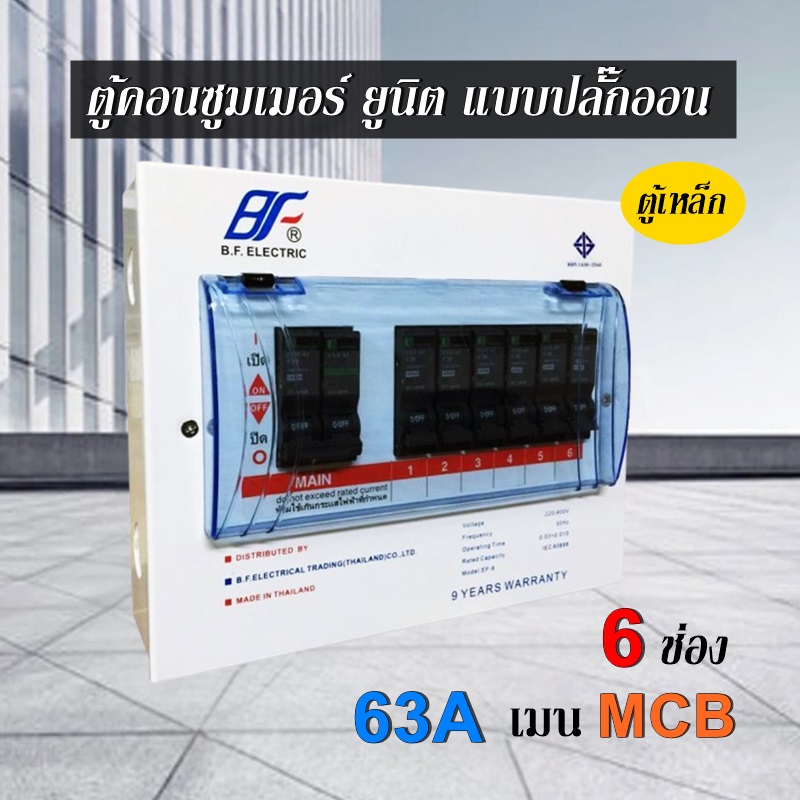 ตู้คอนซูมเมอร์ ยูนิต สแควดี 6 ช่อง ตู้เหล็ก เมนธรรมดา พร้อมลูกเซอร์กิต ...