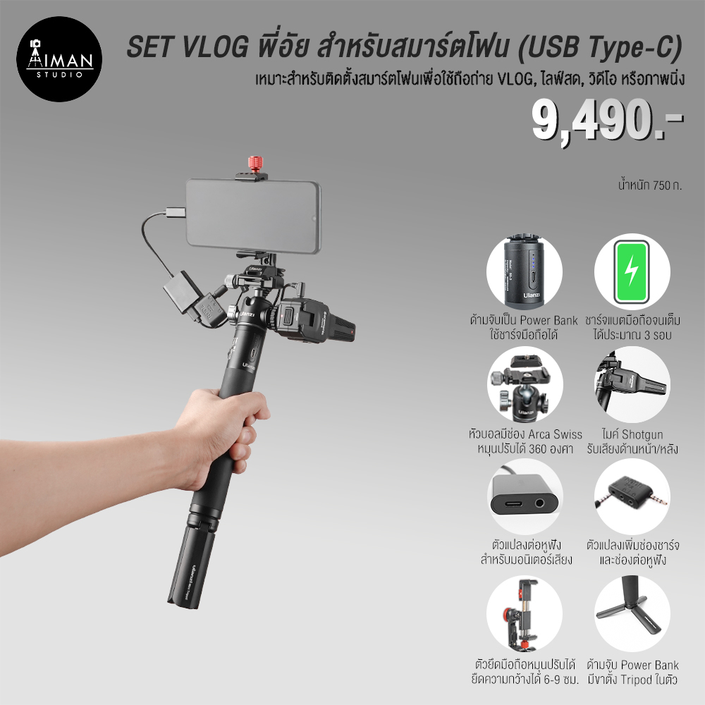 SET VLOG พี่อัย สำหรับสมาร์ตโฟน (USB Type-C) - AimanStudio - ThaiPick