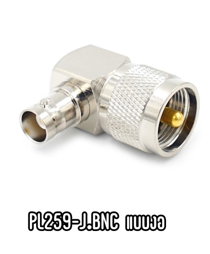 P.259-J.BNC connector P.259(ตัวผู้)-J.BNC(ตัวเมีย) มีให้เลือกทั้งแบบตรง และ แบบงอ เนื้อเงา ทนทาน ...