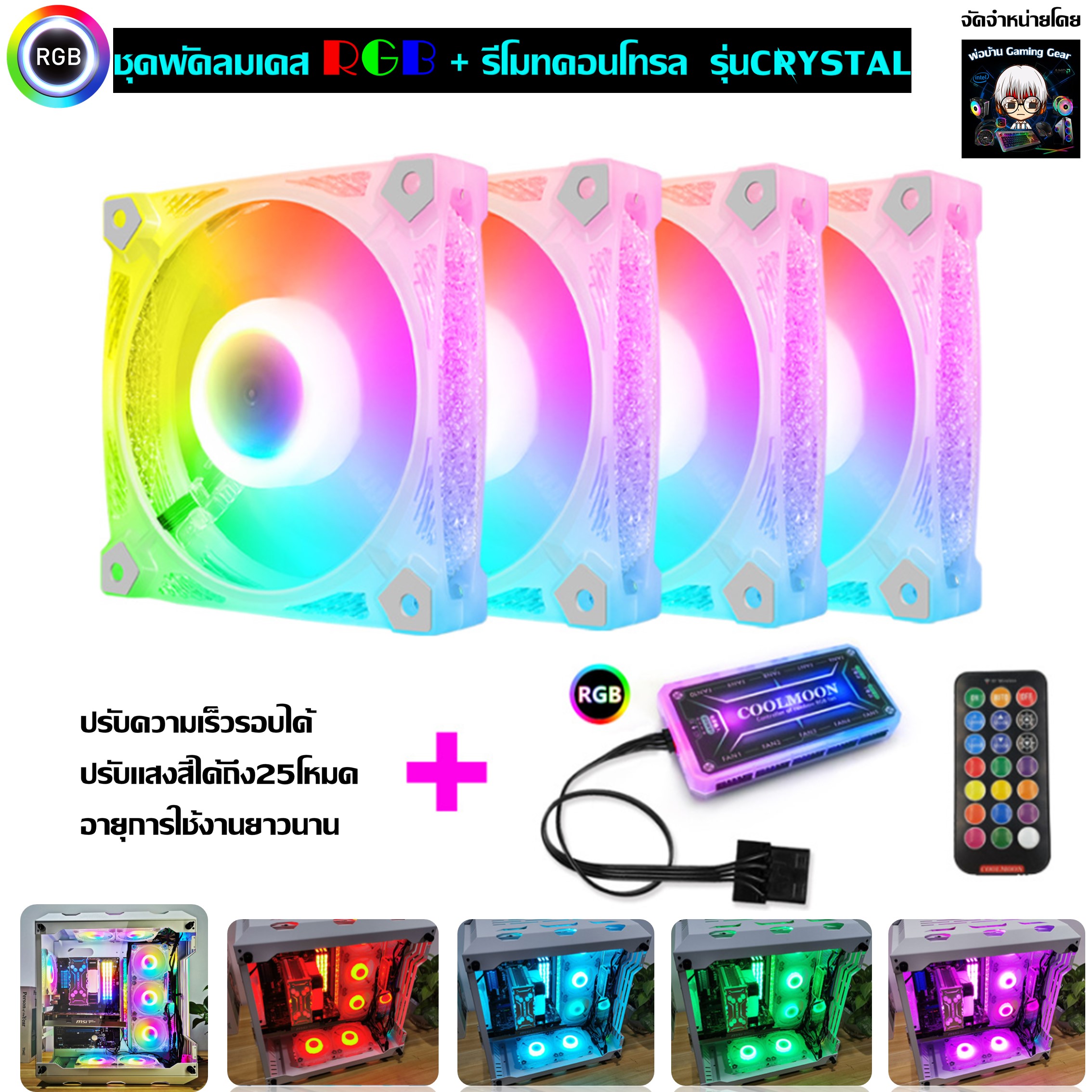 ชุดพัดลมเคสRGB +รีโมทคอนโทรล ระบายความร้อนคอมพิวเตอร์ รุ่นCrystal, RGB ...