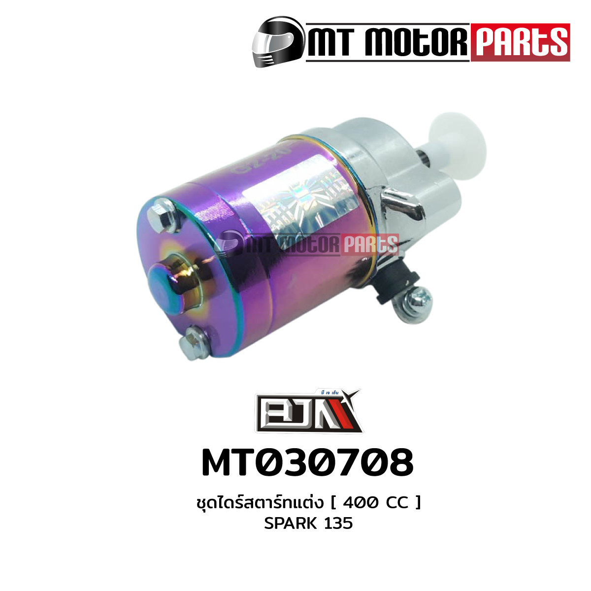 ชุดไดร์สตาร์ทแต่ง SPARK 135 / X1R 135 [400cc] (MT030708) [BJN x MT] ไดร์สตาร์ทแต่งSPARK มอเตอร์ ...