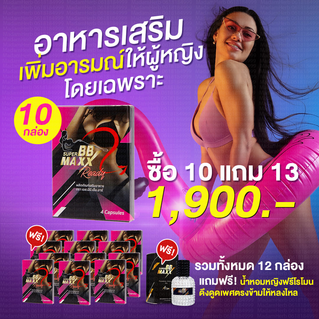(ส่งฟรี)Super BB Maxx Readyเพิ่มอารมณ์ผู้หญิง โปร 22 กล่อง - มาดามสมุนไพร - ThaiPick