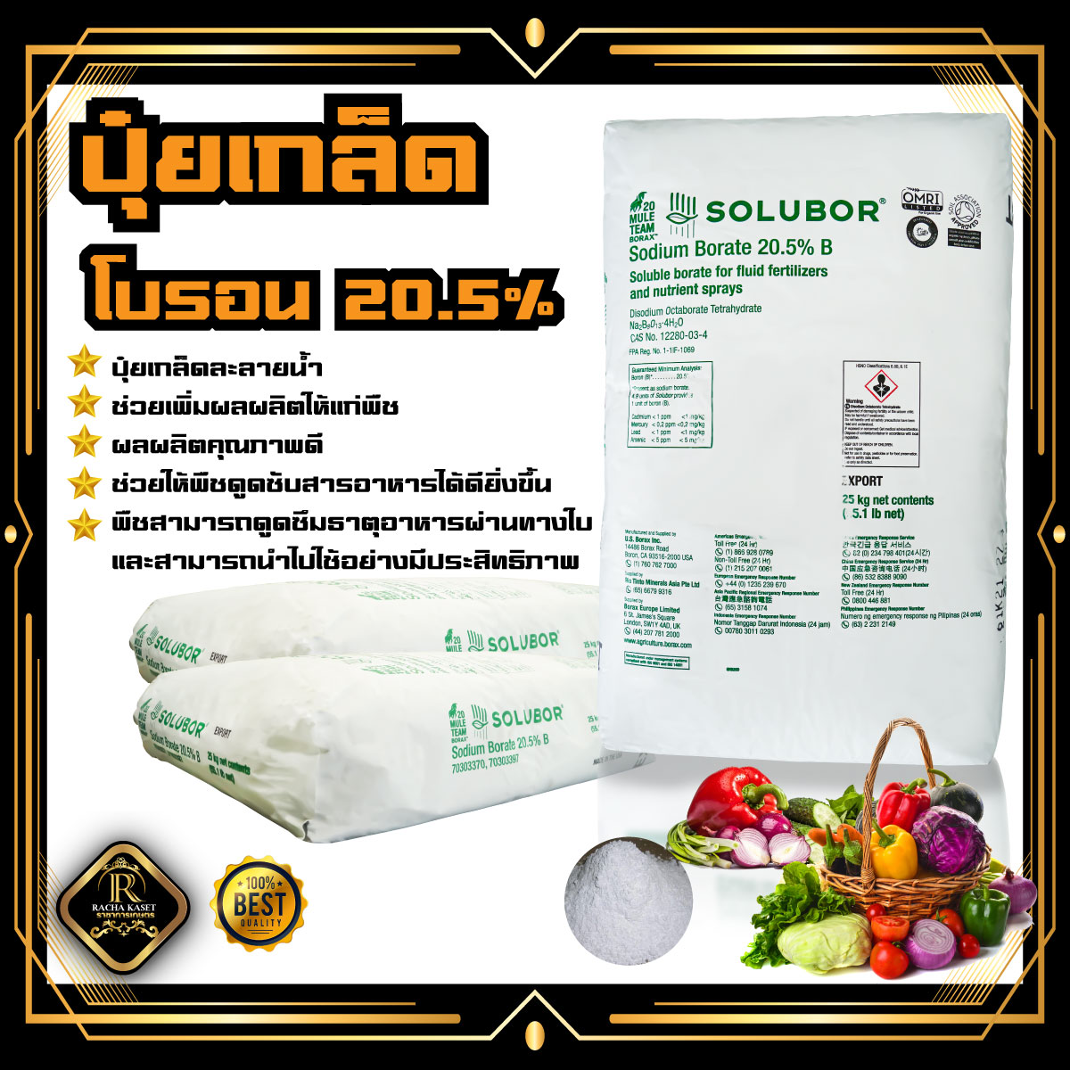 โบรอน Solubor โซลูบอร์ 20.5% บรรจุ 25 กิโลกรัม ผงจุลธาตุโบรอน เข้มข้น ...