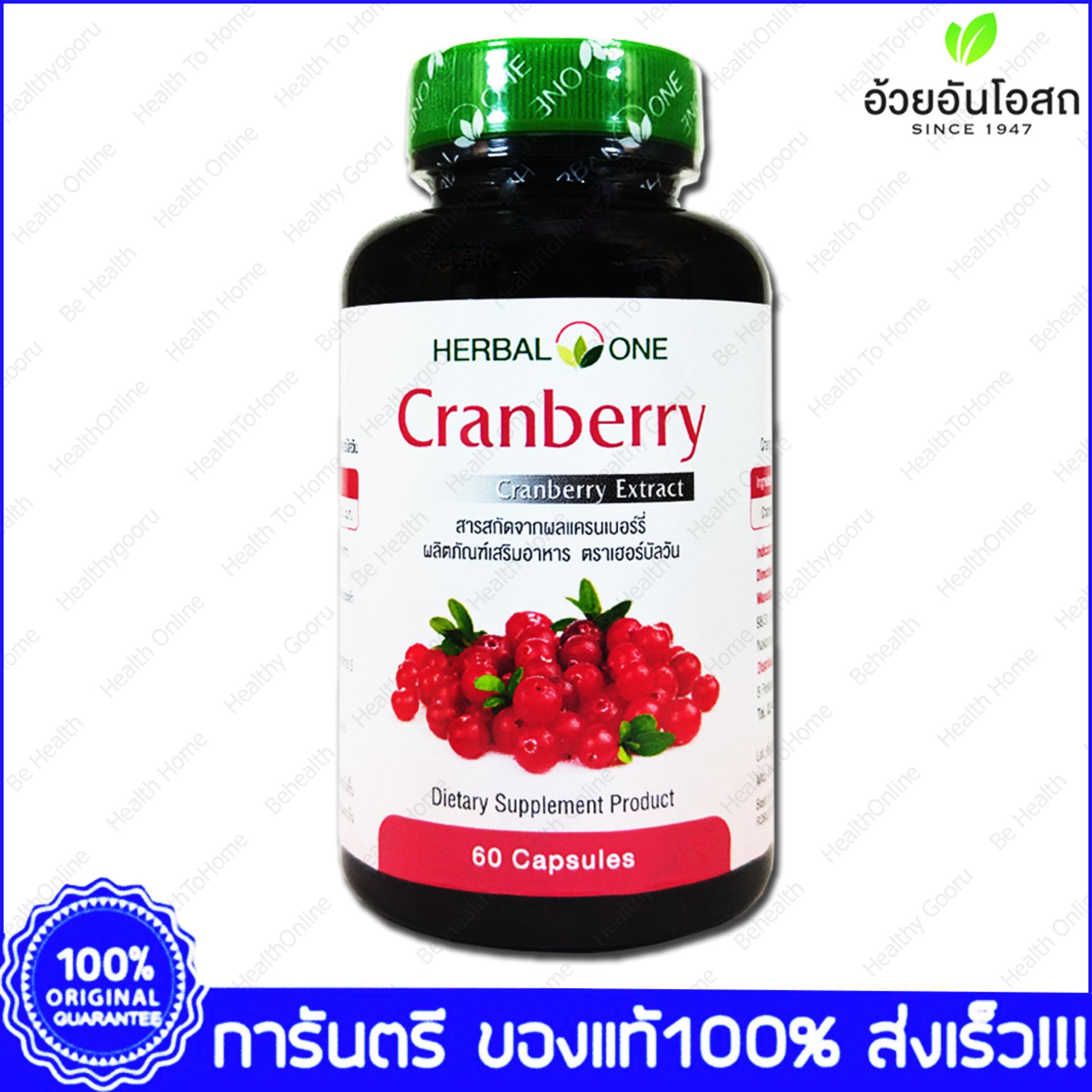 Herbal One Cranberry แครนเบอร์รี่สกัด อ้วยอัน 60 Capsule | Lazada.co.th