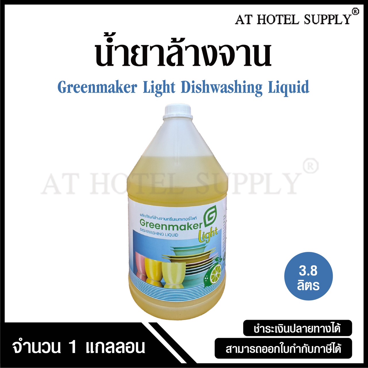 น้ำยาล้างจาน ผลิตภัณฑ์ล้างจาน ยี่ห้อ Greenmaker Light ขนาด 3.8 ลิตร ...