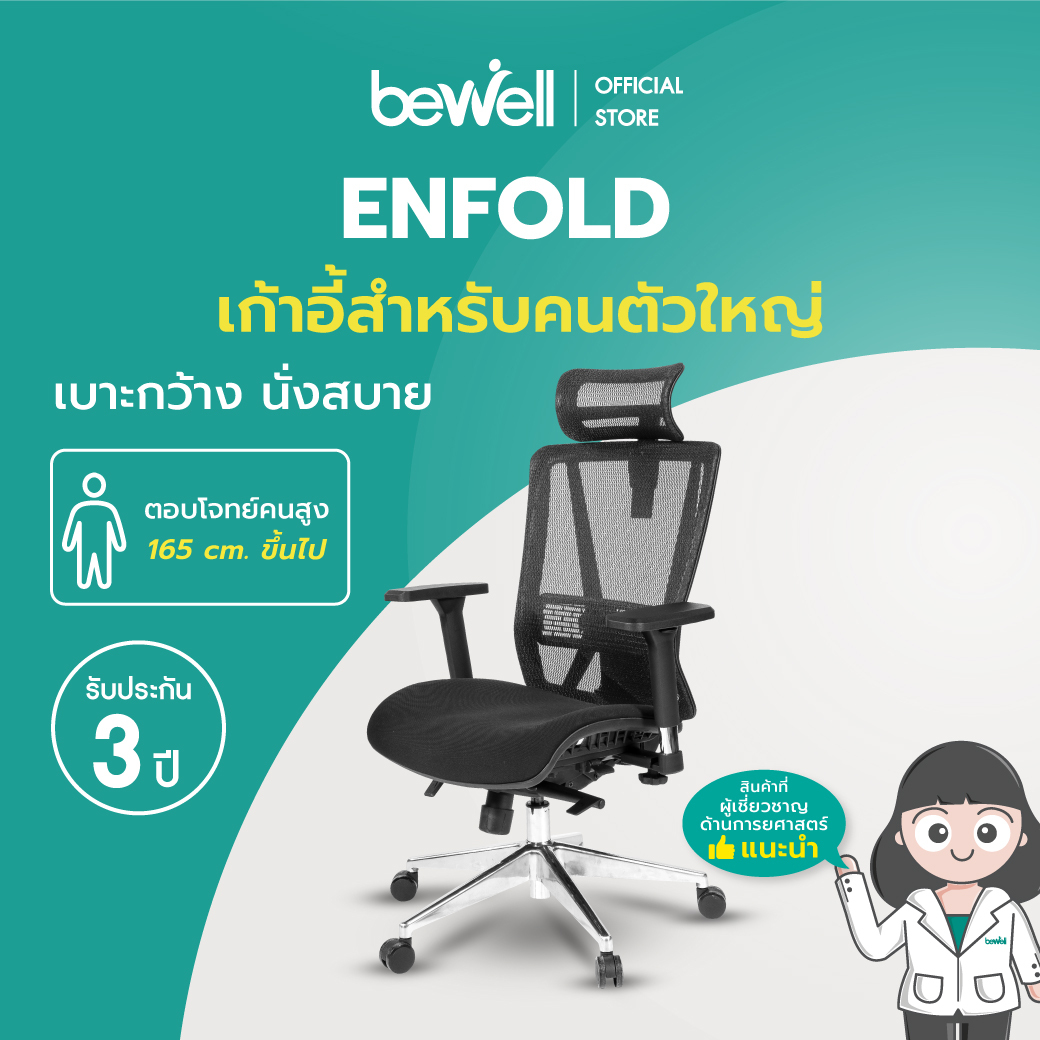 ออก E-TAX ลดหย่อนภาษีได้ Bewell เก้าอี้ทำงานเพื่อสุขภาพ รุ่น ENFOLD เบาะกว้าง ปรับเอนพนักพิงได้ ...
