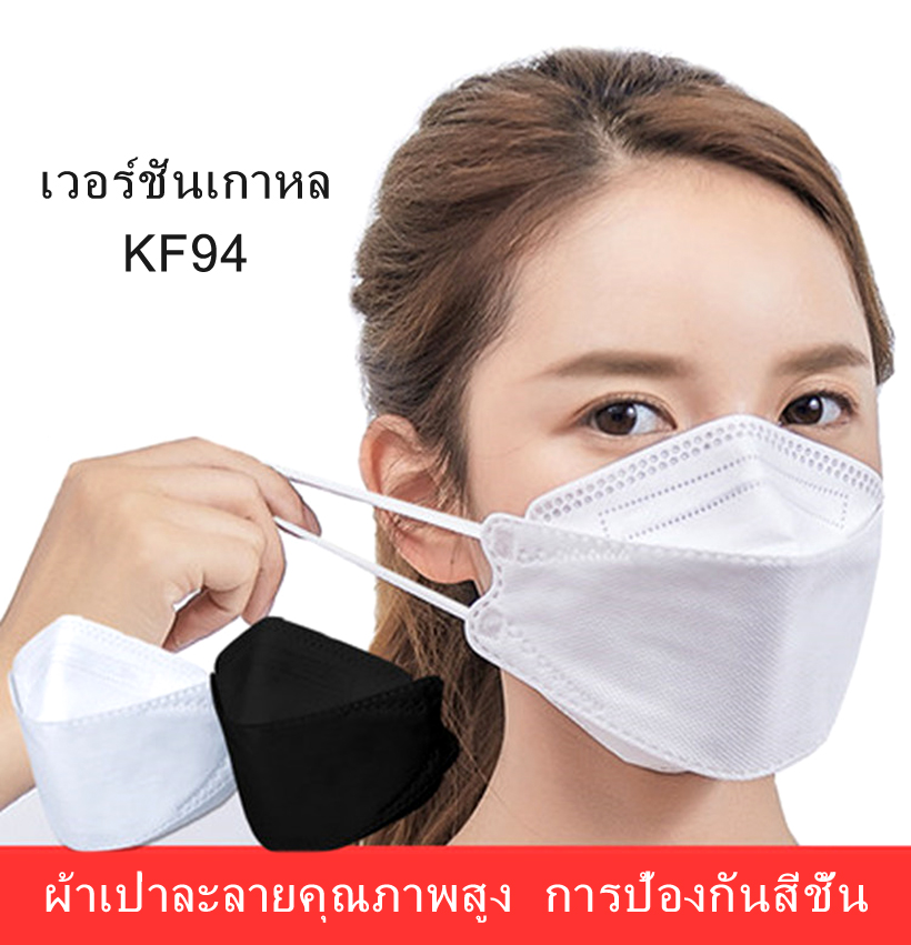 ถูกที่สุด ส่งไว แมสเกาหลี PM2.5 4D KF94 KN95 4มิติ สวยมาก แพ็คดี คุณภาพดี หน้ากากอนามัย เกาหลี ...