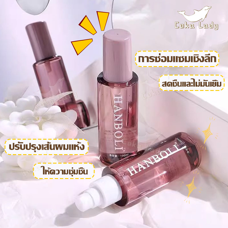 Hanboli เซรั่มบำรุงผมแห้ง น้ำตบผม น้ำมันใส่ผม น้ำมันผม เซรั่มบำรุงผม ...