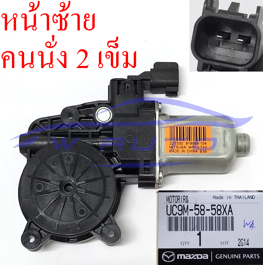 มอเตอร์กระจกประตู Ford Ranger ฟอร์ด เรนเจอร์ 2012-2021 Mazda BT50 Pro ...