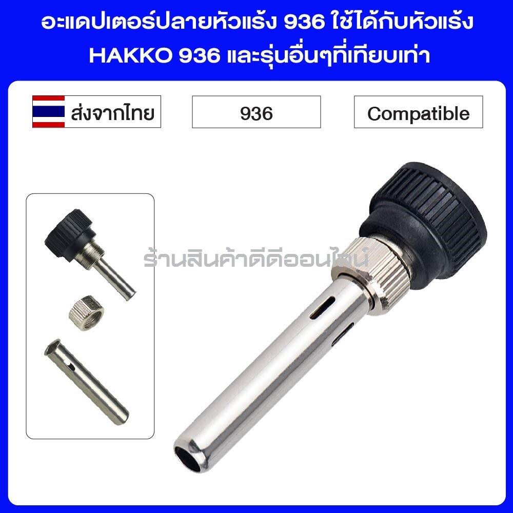อะแดปเตอร์ปลายหัวแร้ง 936 ใช้ได้กับหัวแร้ง HAKKO 936 และรุ่นอื่นๆที่ ...