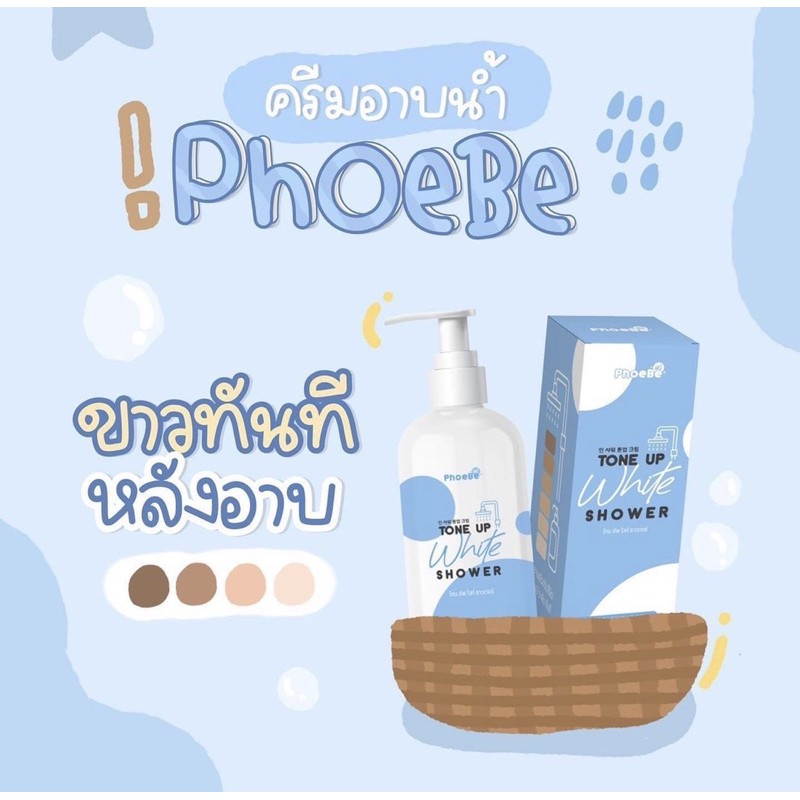 ครีมอาบน้ำ PhoeBe Tone Up White Shower ครีมอาบน้ำผิวขาว ฟีบี้ โทนอัพ ...