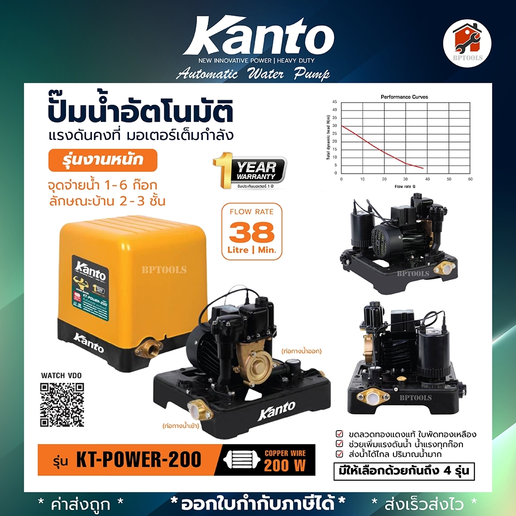 ปั๊มน้ำอัตโนมัติ ยี่ห้อ KANTO รุ่น KT-POWER-150 / KT-POWER-200 / KT-POWER-250 / KT-POWER-300 ...