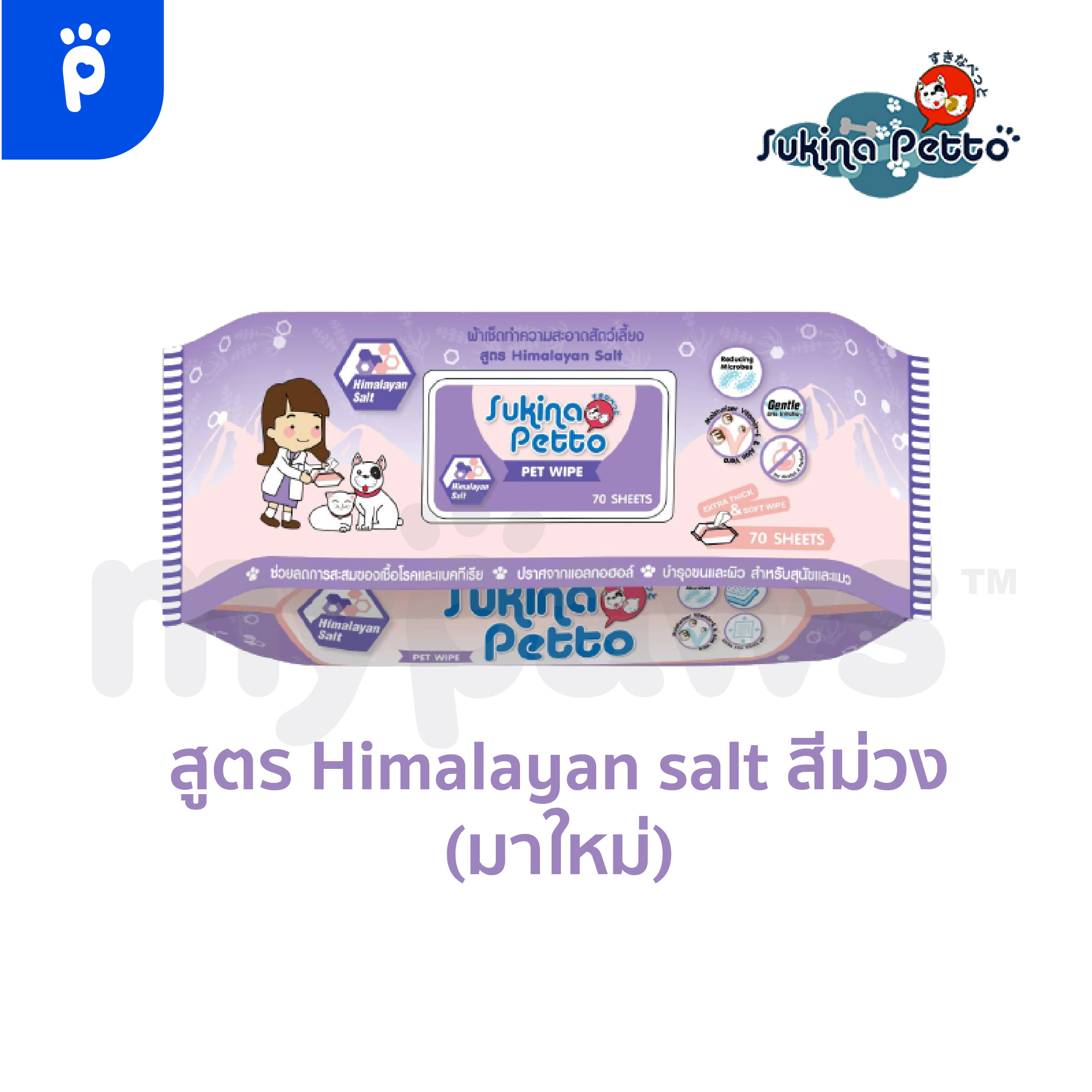 My Paws Sukina Petto ผ้าเปียก ผ้าเช็ดทำความสะอาดสัตว์เลี้ยง ไม่มี ...