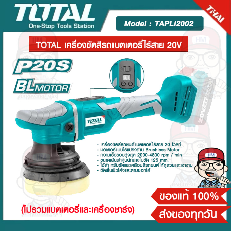 TOTAL เครื่องขัดสีรถแบตเตอรี่ไร้สาย 20V รุ่น TAPLI2002 ของแท้ 100% ส่ง ...