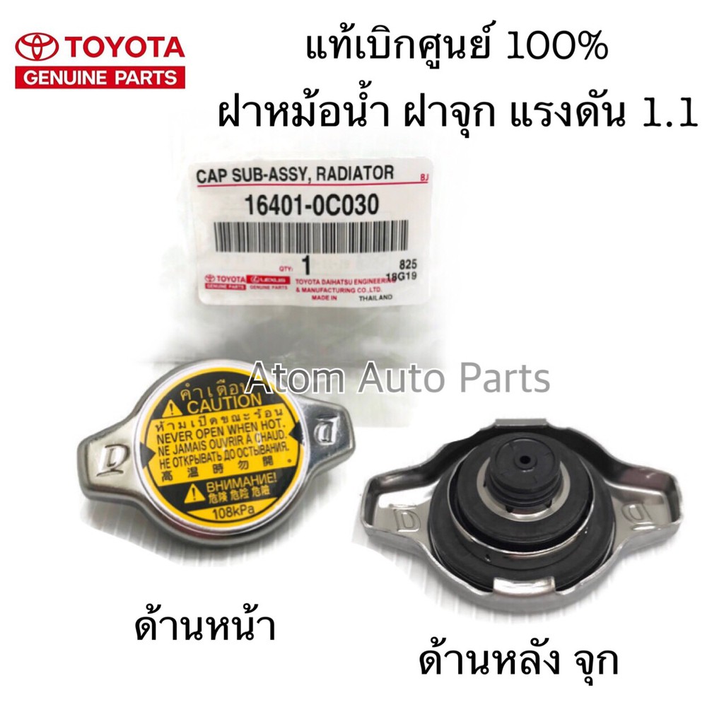 แท้ศูนย์ ฝาหม้อน้ำ TOYOTA VIOS,YARIS,ALTIS,FORTUNER 2.7,VIGO 2TR,WISH ...