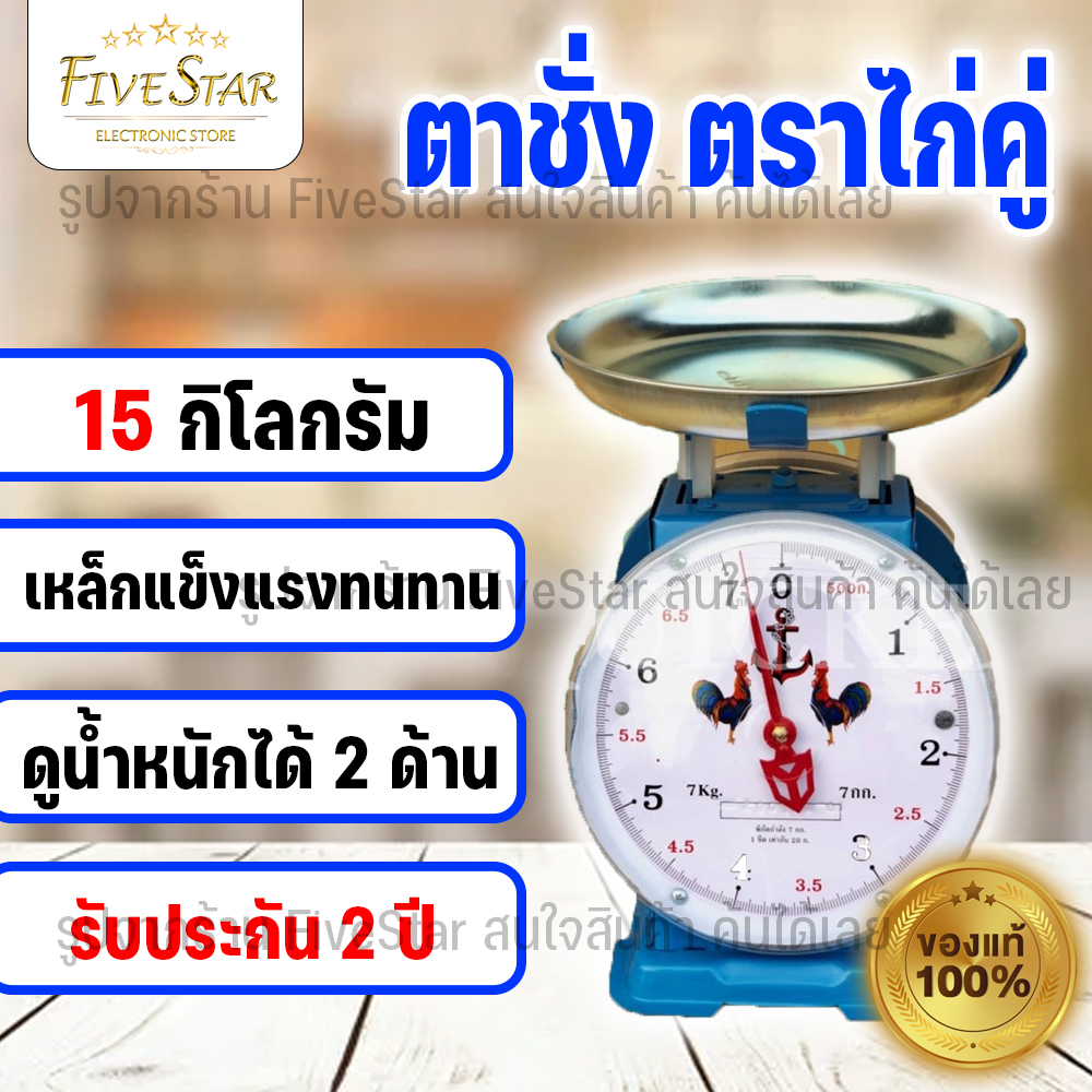 FiveStar ตาชั่งตราไก่คู่ 7 กิโลกรัม จานกลม เนื้อชุบสีกันสนิมรอบตัว ...