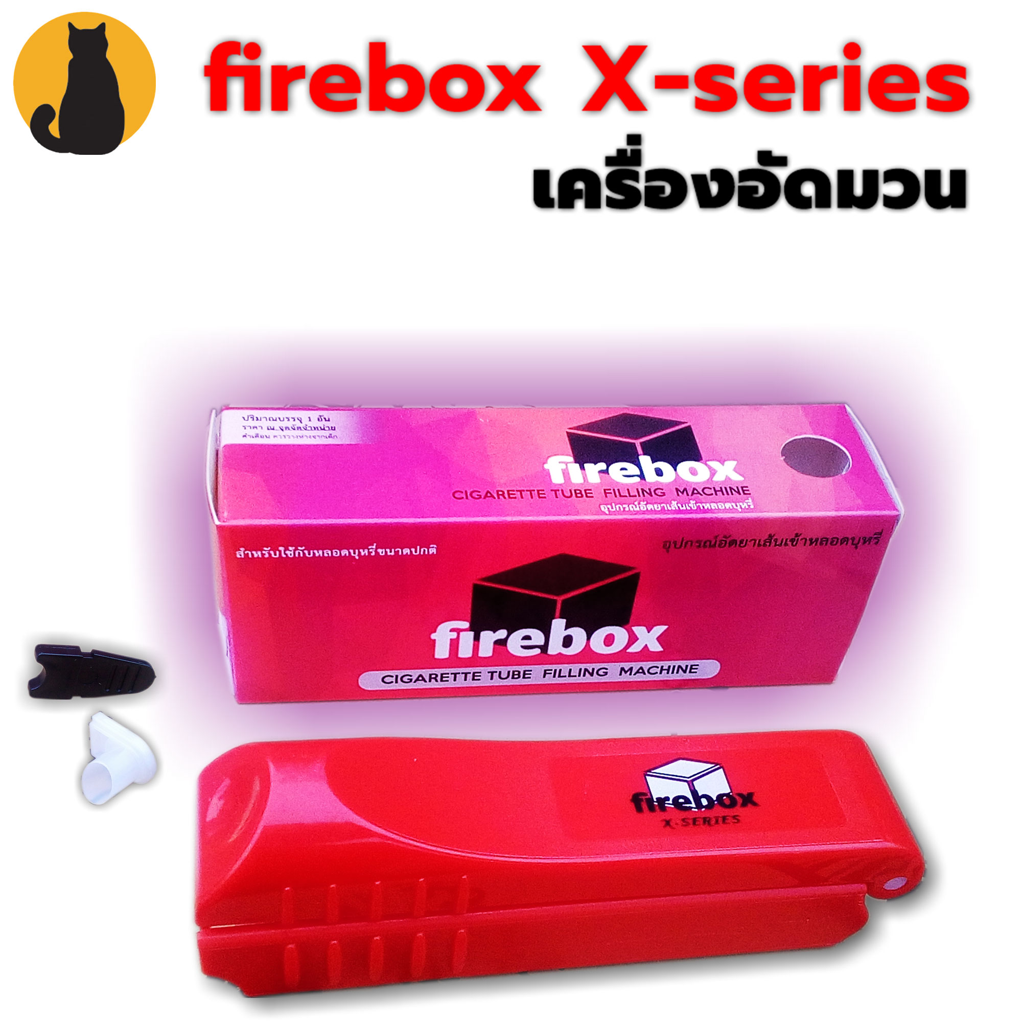 003. firebox X-series เครื่องอัดมวน (คละสี) - Tassanee Minimart - ThaiPick