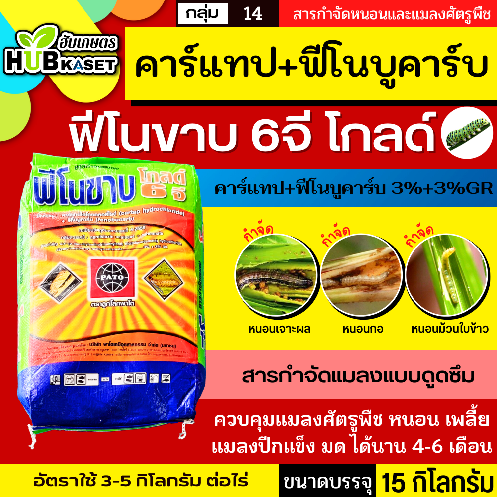 ฟีโนขาบ 6จีโกลด์ 15กิโลกรัม (ฟีโนบูคาร์บ+คาร์แทป) สารกำจัดแมลงแบบดูดซึม กำจัดหนอน เพลี้ย แมลง ...