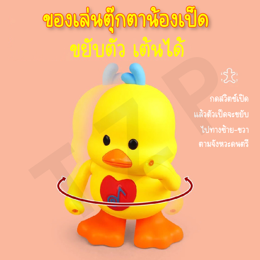ของเล่นเด็ก ชุดของเล่นตุ๊กตาเป็ดน้อย เต้นได้ ใสถ่าน Yellow Duck Dance ...