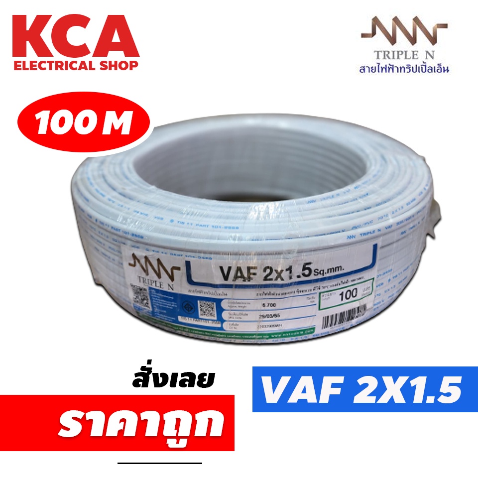 สายไฟ VAF 2x1.5 sq.mm. NNN 2*1.5 ความยาว 100 เมตร สายคู่ สายแข็ง สายตีกิ๊บ สายทองแดง | Lazada.co.th