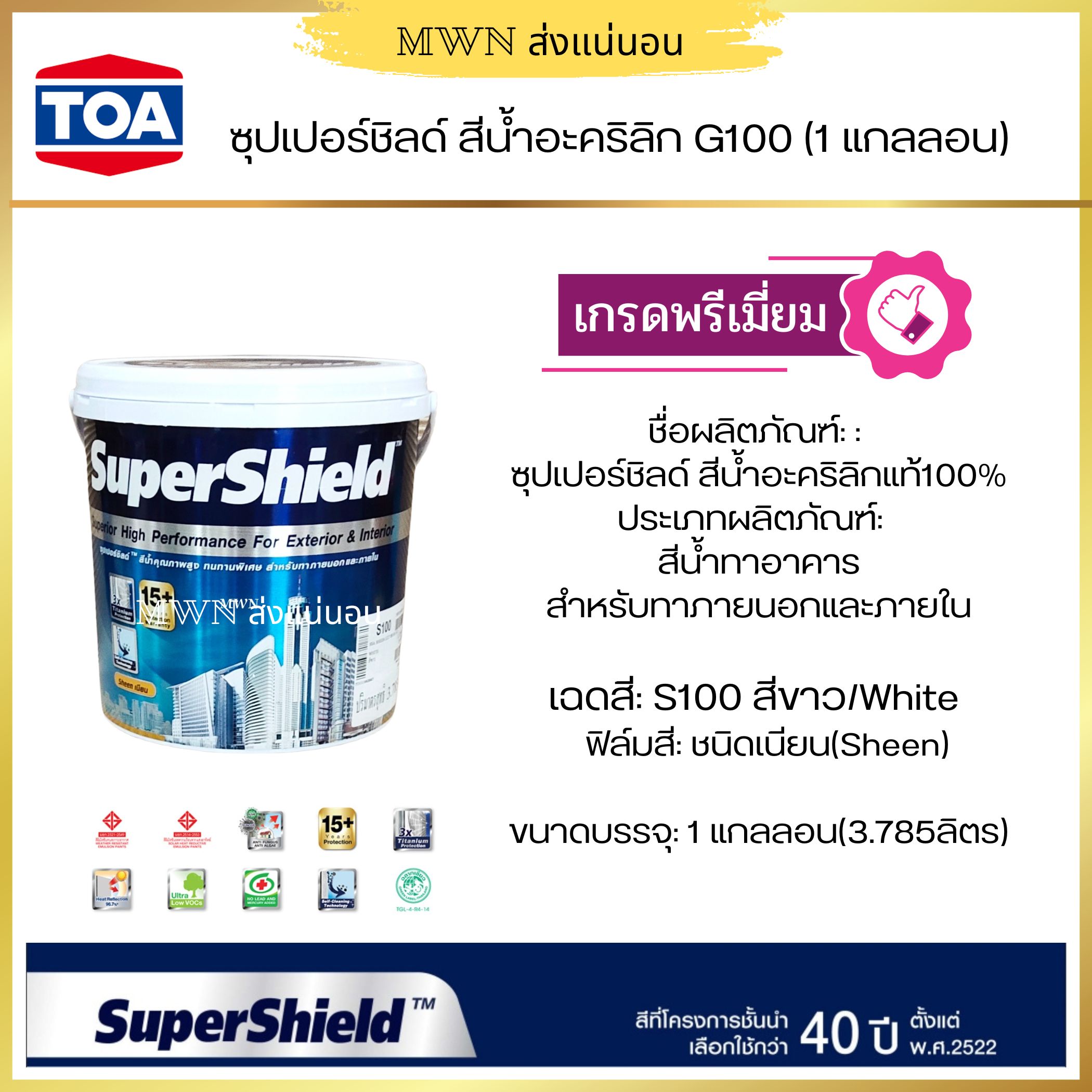 สีน้ำอะคริลิกทาภายนอก TOA SUPERSHIELD G100 กึ่งเงา / S100 เนียน 1 แกลลอน (3.785 ลิตร) มีให้เลือก ...
