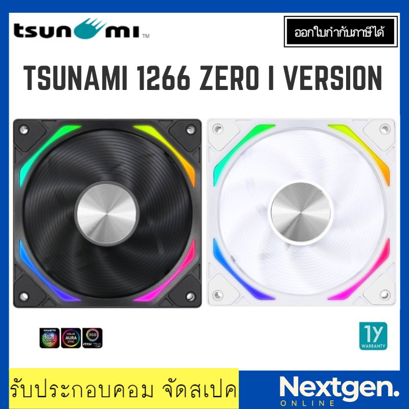 TSUNAMI 1266 ZERO I VERSION FAN CASE 12CM (BlackWhite) PACK 1 พัดลมระบายความร้อน (แพ็ค1) ประกัน1 ...