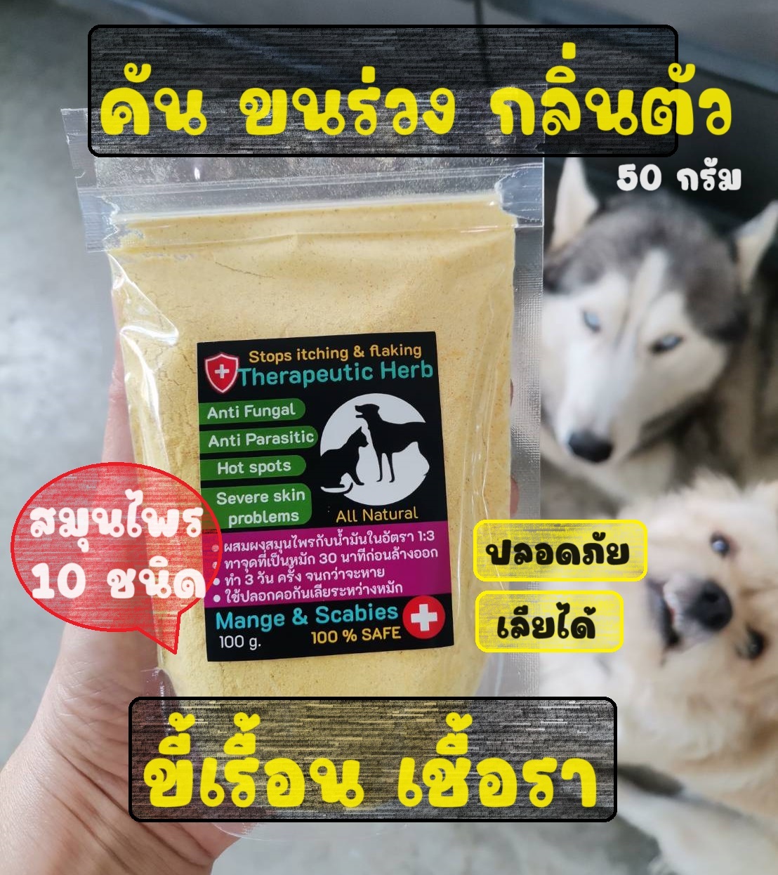 ผงสมุนไพรหมักอาบน้ำขี้เรื้อนเชื้อราสุนัชและแมว 50 กรัม | Lazada.co.th