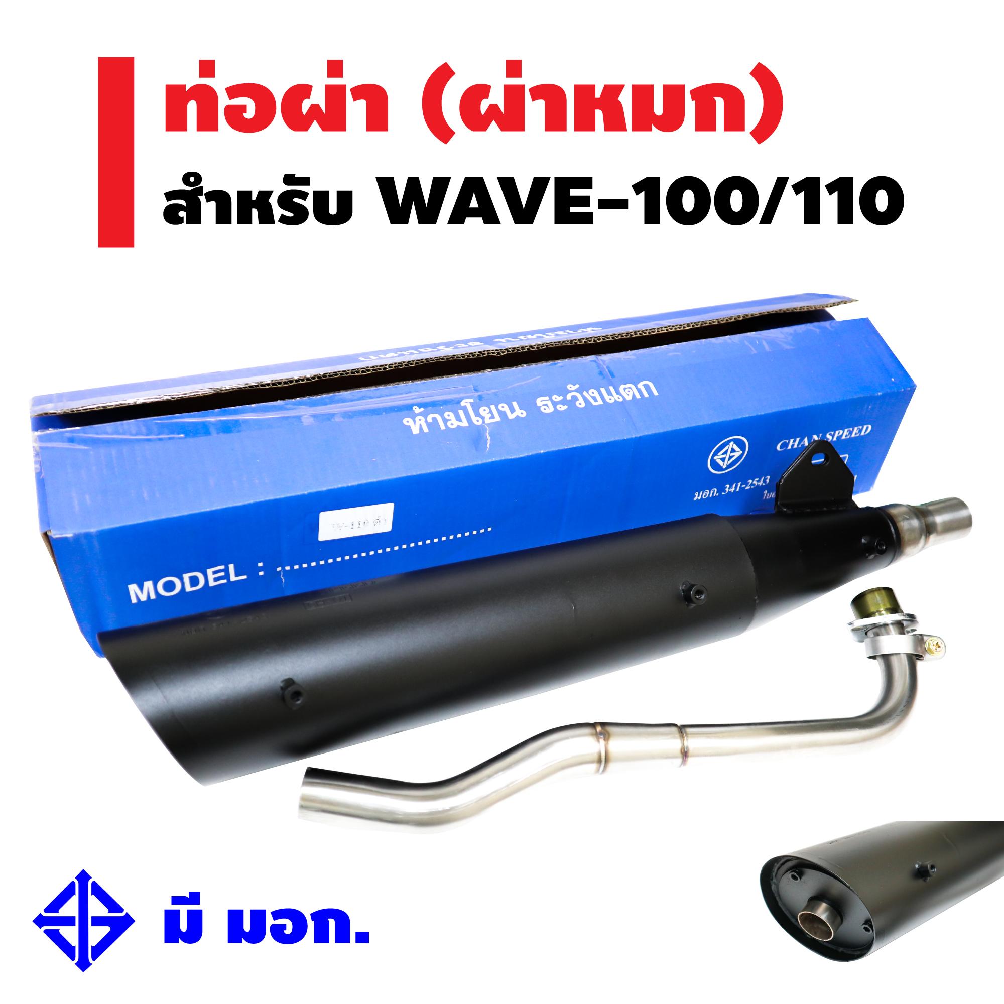 CHAN SPEED ท่อผ่า (หมก/มอก/กล่องสีฟ้า) สำหรับ WAVE-100/110 ปลาย WAVE ...