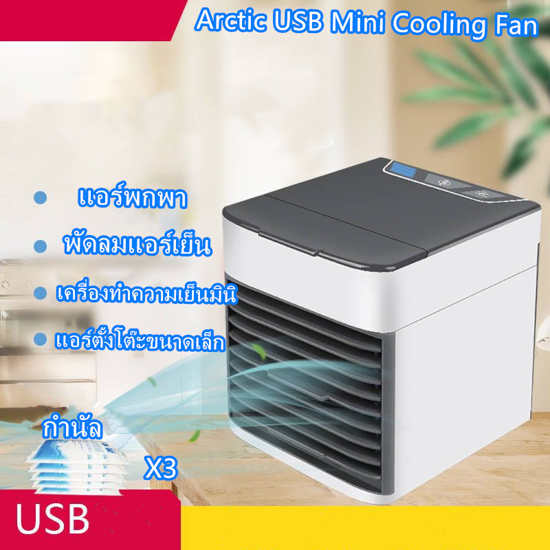 Arctic USB Mini Cooling Fan พัดลมแอร์เย็น เครื่องทำความเย็นมินิ แอร์ ...