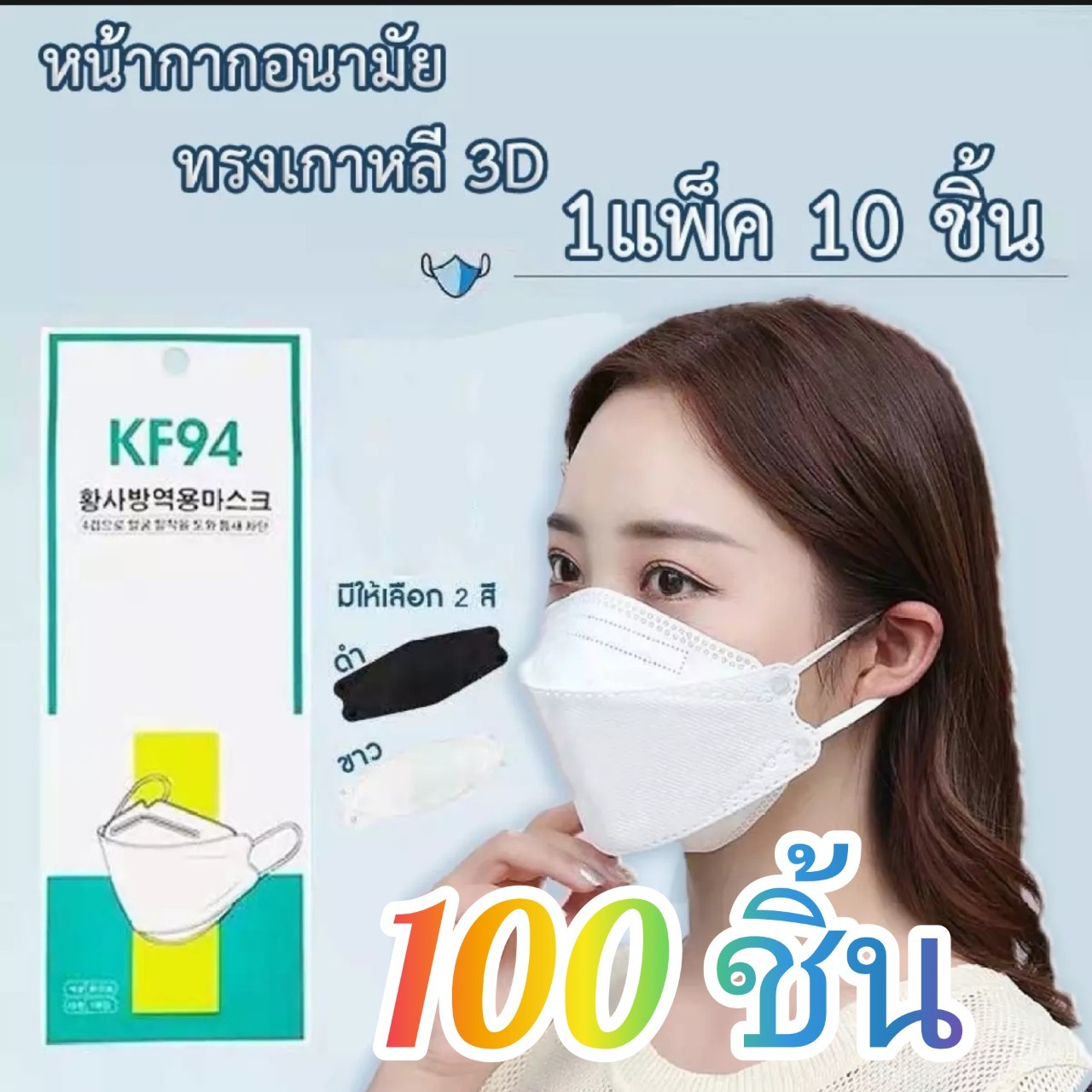 100ชิ้นแมสเกาหลี 4D รุ่นใหม่ KF94 100ชิ้น1ซอง10ชิ้น10ซอง งานคุณภาพ ป้องกันไวรัส pm2.5 พร้อมส่งใน ...