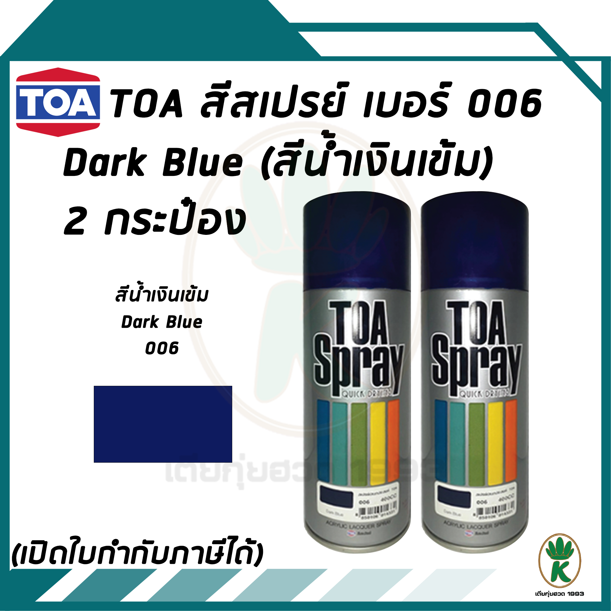 TOA สีสเปรย์อเนกประสงค์ DARK BLUE สีน้ำเงินเข้ม กรมท่า เบอร์ 06 ขนาด ...
