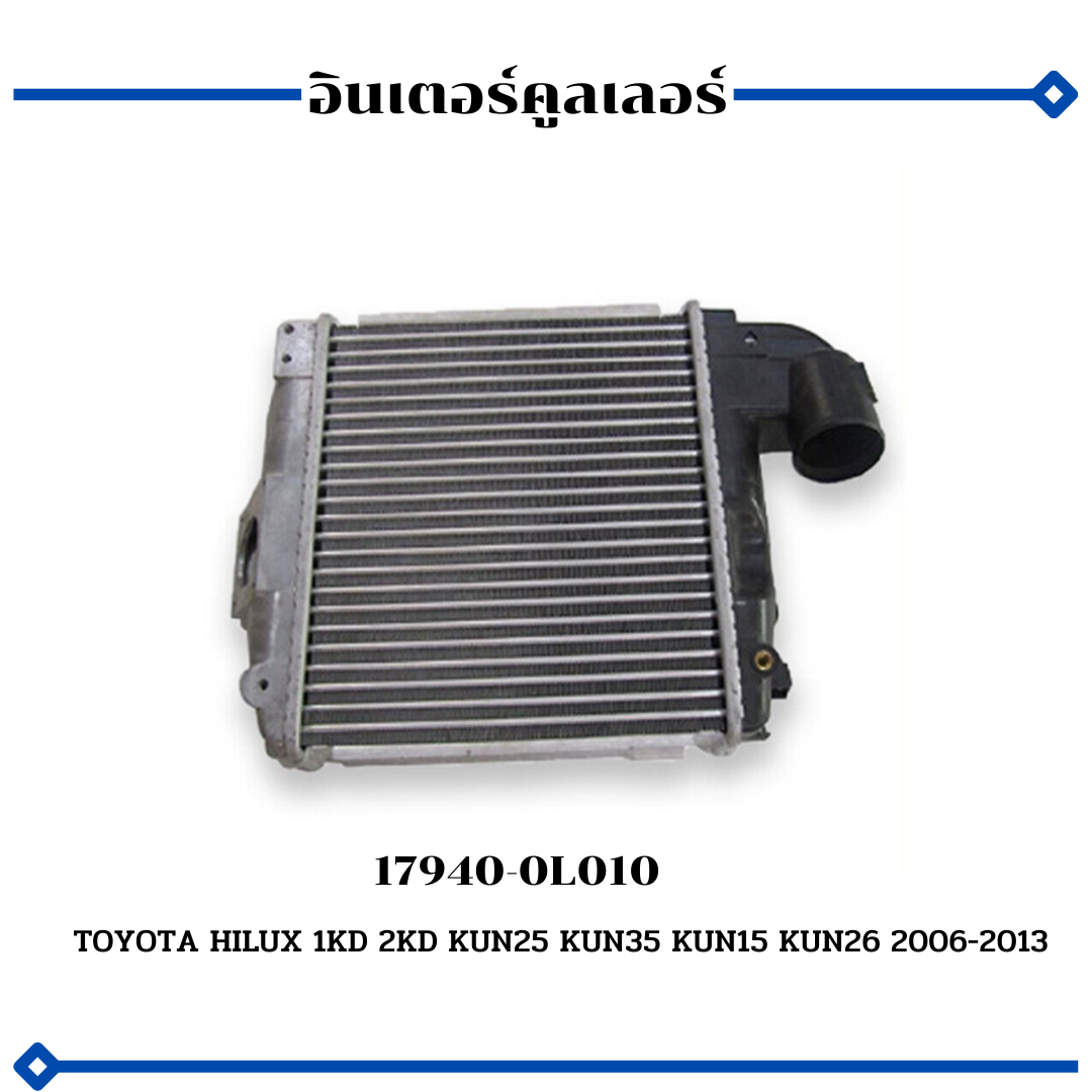 อินเตอร์คูลเลอร์ TOYOTA HILUX 1KD 2KD KUN25 KUN35 KUN15 KUN26 2006-2013 รหัส 17940-0L010 For ...