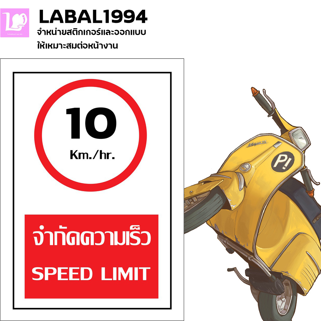 ป้ายจำกัดความเร็ว 10km./hr. กันน้ำ100% ป้ายห้าม ป้ายแจ้งเตือน ป้ายความปลอดภัย | Lazada.co.th