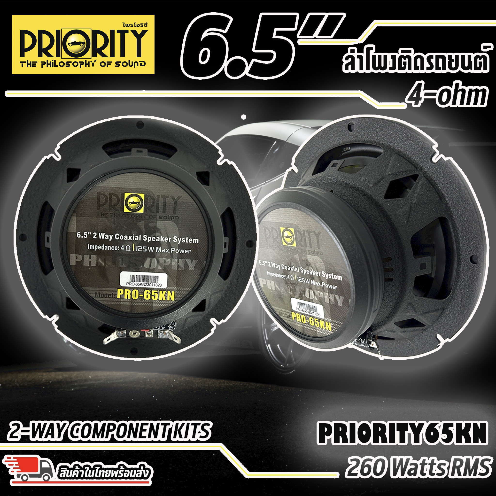 ลำโพงแกนร่วมติดรถยนต์ PRIORITY PRO-65KN ขนาด 6.5 นิ้ว 2 ทาง กล่อง 1 คู่ ใช้กับวิทยุเดิมติดรถ ...