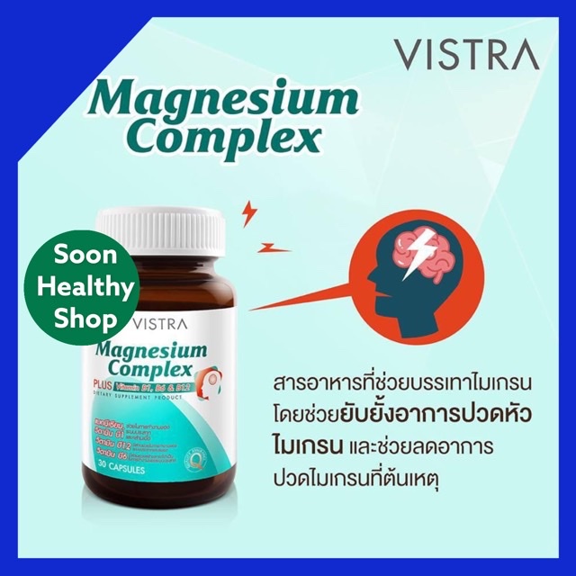 Vistra Magnesium Complex Plus (30 เม็ด) ป้องกันไมเกรน บำรุงระบบประสาท ...