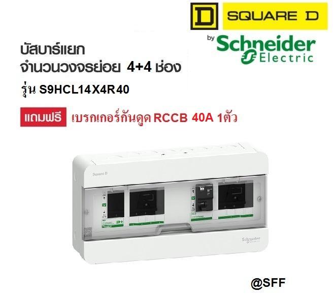Schneider Consumer Units รุ่น Classic Plus ชไนเดอร์ 14 ช่อง 1 เฟส 2 สาย ...