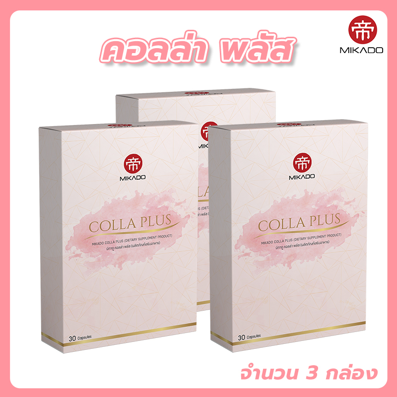 Mikado Colla Plus มิคาโดะ คอลล่า พลัส คอลลาเจนบำรุงผิวขาวกระจ่างใส 3 กล่อง - Best Supplement ...