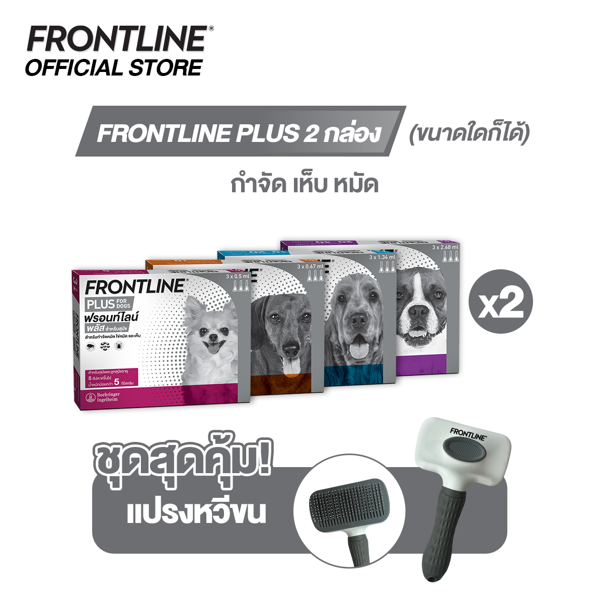 ชุด2กล่องFRONTLINE PLUS สำหรับสุนัขและแมว (จำนวน 2 กล่อง) รับ FRONTLINE ...