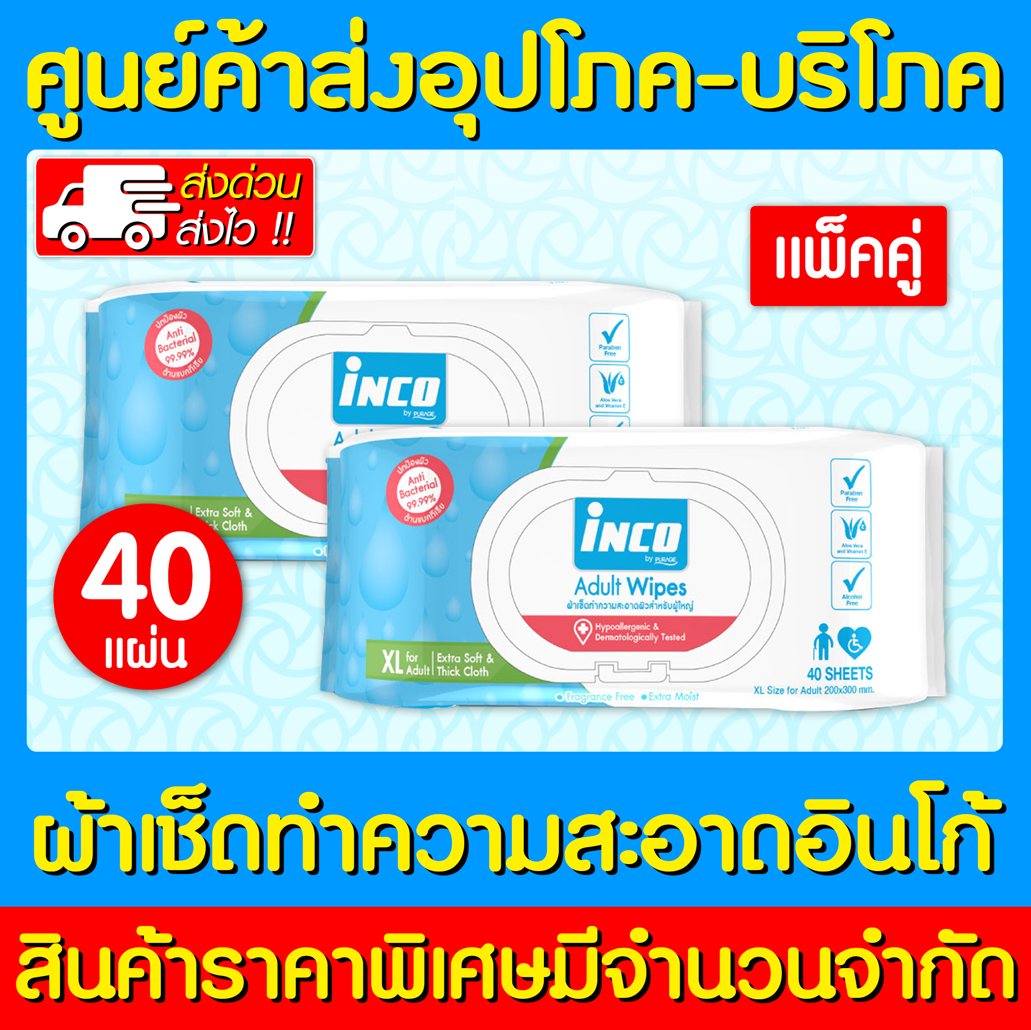 🔥 Inco adult wipes อินโก้ ผ้าเปียกเช็ดผิวผู้ใหญ่ ไซร์ XL (40 แผ่น/ห่อ ...