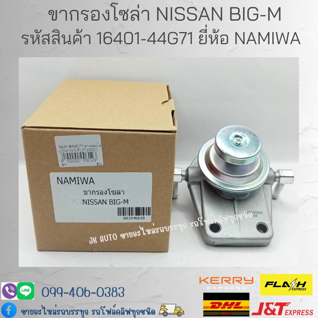 ขากรองโซล่า NISSAN BIG-M รหัสสินค้า 16401-44G71 ยี่ห้อ NAMIWA | Lazada.co.th
