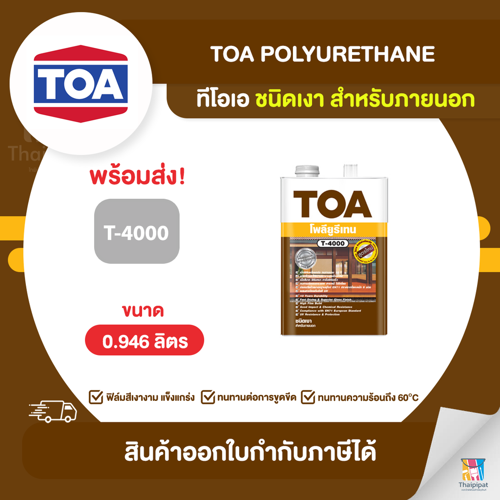 TOA Polyurethane โพลียูรีเทนเงา ภายนอก #T4000 ขนาด 0.946 ลิตร | Thaipipat - ไทพิพัฒน์ | Lazada.co.th
